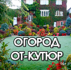 Огород от-кутюр