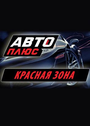 В Красной зоне