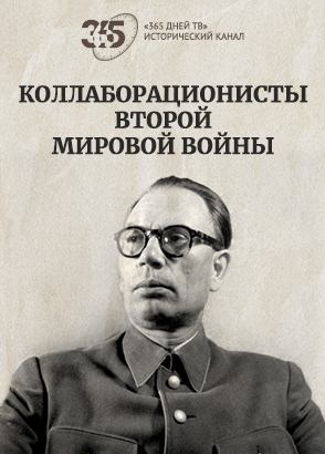 Коллаборационисты Второй мировой войны