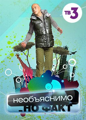 Необъяснимо, но факт