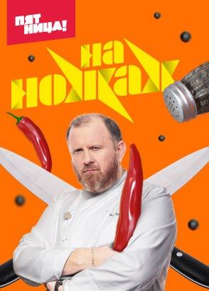 На ножах
