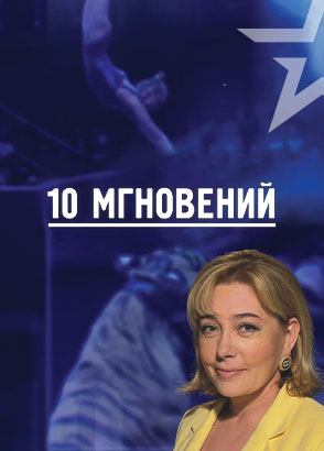 Десять мгновений