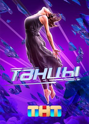 Танцы