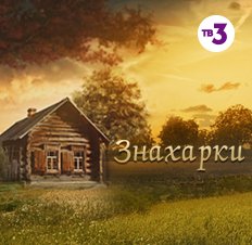 Знахарки