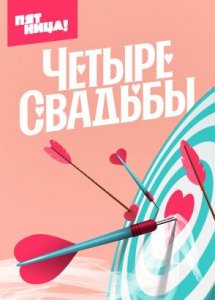 Четыре свадьбы