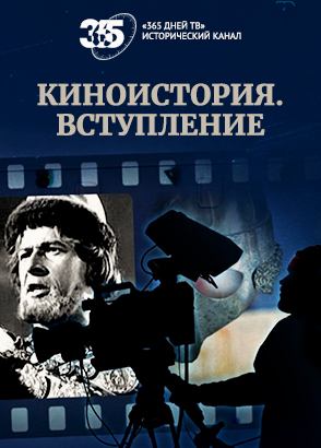 Киноистория. Вступление