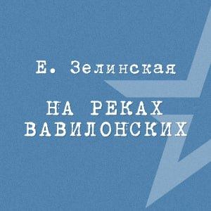 Елена Зелинская // На реках Вавилонских