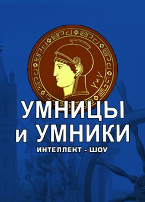 Умницы и умники