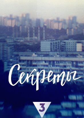 Секреты