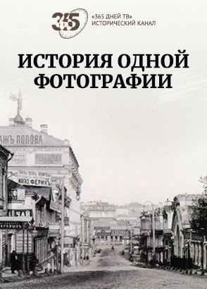 История одной фотографии