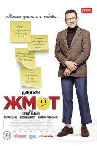 Жмот