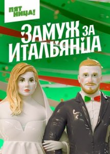 Замуж за итальянца