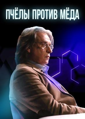 Пчелы против меда