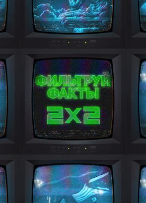 2x2 смотреть бесплатно на RUTUBE