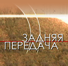 Задняя передача