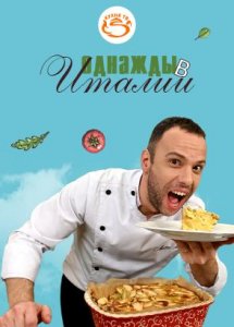 Однажды в Италии