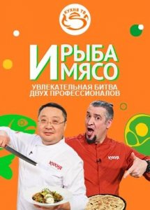 И рыба, и мясо