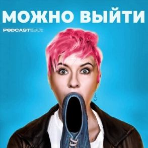 МОЖНО ВЫЙТИ