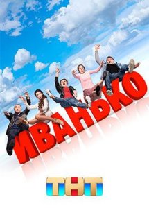 Иванько