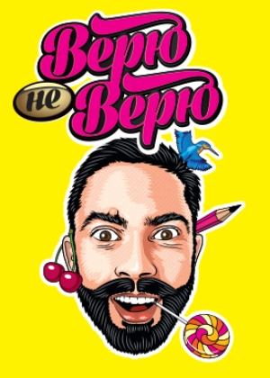 Верю – не верю
