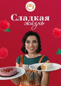 Сладкая  жизнь