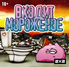 Входит мороженое