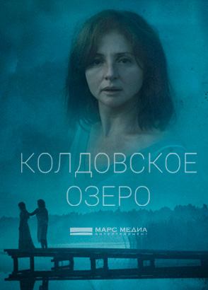 Колдовское озеро (2018)