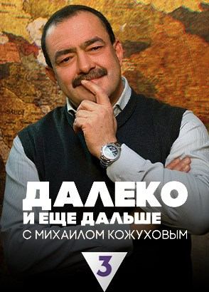 Далеко и еще дальше