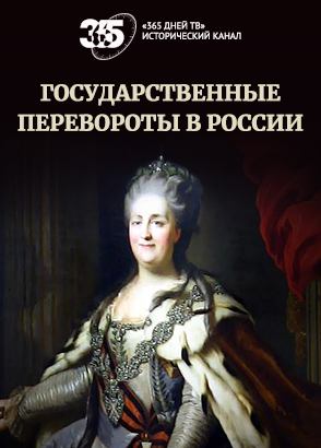 Государственные перевороты в России
