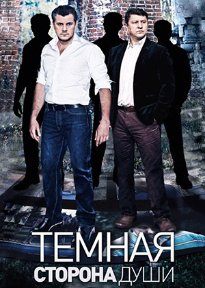 Тёмная сторона души