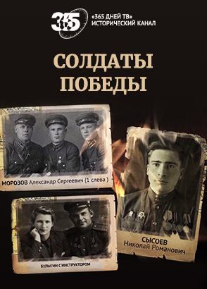 Солдаты Победы