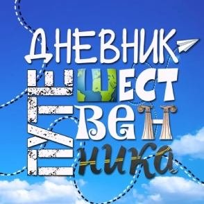 Дневник путешественника