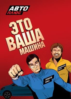 Это ваша машина!