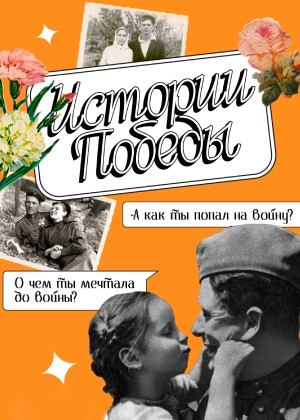 Истории Победы