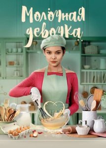 Молочная девочка (2021)