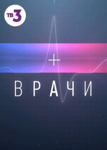 Врачи