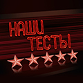 Иконка канала Наши тесты