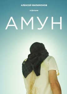 Амун (2016)