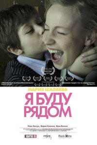 Я буду рядом