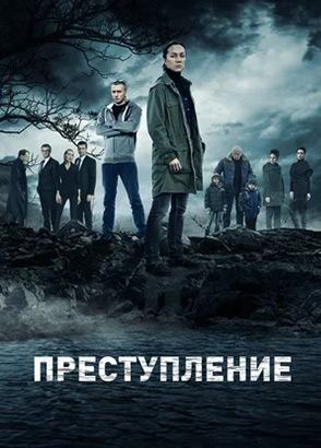 Преступление