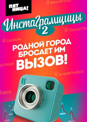 Инстаграмщицы