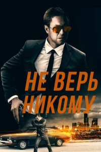 Не верь никому