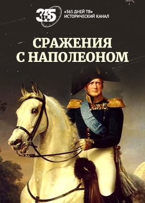 Сражения с Наполеоном