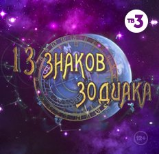 13 знаков зодиака