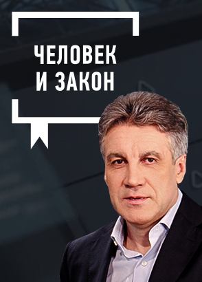 Человек и закон