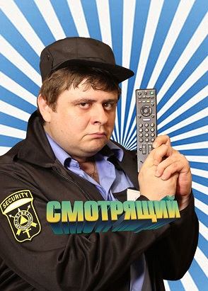 Смотрящий
