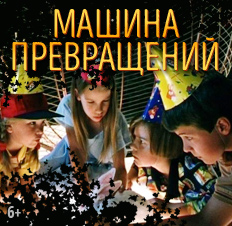 Машина Превращений
