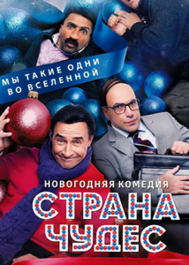 Страна чудес (2015)