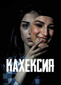 Кахексия (2022)