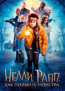 Нелли Рапп: Как поймать монстра (2020)